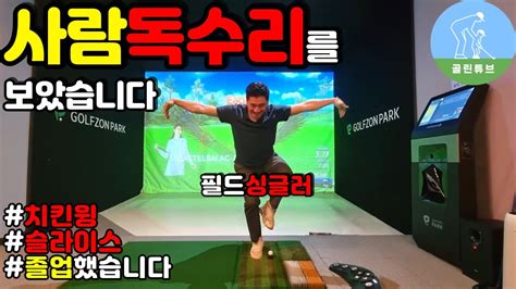 골프레슨 슬라이스 치킨윙 졸업했습니다 Golf Lesson Youtube