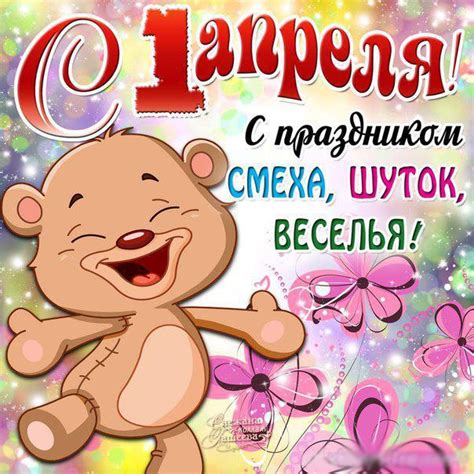 Картинки и открытки 1 апреля День смеха 6