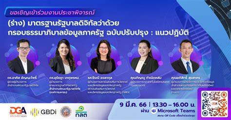 การประชาพิจารณ์ ร่าง มาตรฐานรัฐบาลดิจิทัลว่าด้วยกรอบธรรมาภิบาลข้อมูลภาค