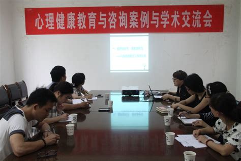 心理健康教育中心召开心理健康教育与咨询案例学术研讨会 安徽理工大学心理健康教育中心