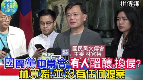 朱立倫國民黨絕無可能換侯 國民黨中常會有人醞釀換侯？林寬裕：並沒有任何提案！朱立倫＃黃健庭＃林寬裕＃林家興＃楊智伃 ＃侯友宜＃韓國瑜＃郭