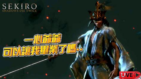 【🔴隻狼：暗影雙死 7】跟一心爺爺領完畢業證書 再看要幹嘛 724｜【歐可不歐虧】 Youtube
