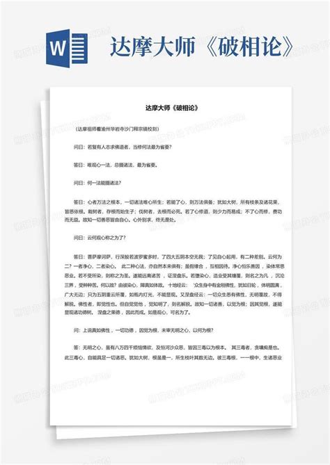 达摩大师《破相论》word模板下载编号qzgaxjzz熊猫办公