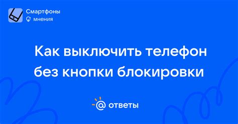 Как выключить телефон без кнопки блокировки Ответы Mail