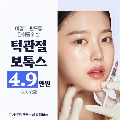 턱관절보톡스사각턱 측두근 승모근 할인 가격 후기 전후 효과 정보 By 서울센텀치과의원 여신티켓 국내 1등 피부과 성형외과 플랫폼