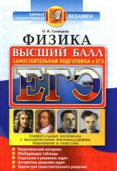 ЕГЭ. Физика. Высший балл. Самостоятельная подготовка к ЕГЭ - Громцева О.И.