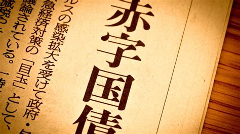 「国の借金は多いし、将来が不安」消費を我慢する日本人だが実は「心配無用」と言えるワケ｜資産形成ゴールドオンライン