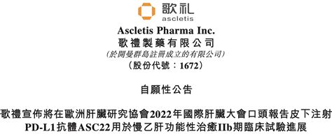 乙肝在研新药asc22，1篇被2022欧肝会接受，加核苷iib期中期数据