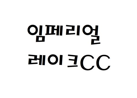 임페리얼레이크cc 날씨 골프장 현재 날씨 정보 아는법 날씨왕