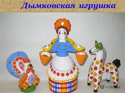 Дымковская Игрушка Фото Картинки — Картинки фотографии
