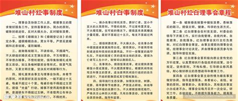红喜事 白喜事 红白理事制度设计图展板模板广告设计设计图库昵图网