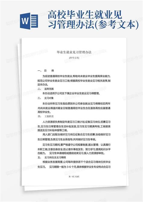 高校毕业生就业见习管理办法参考文本word模板下载编号lryoprwr熊猫办公
