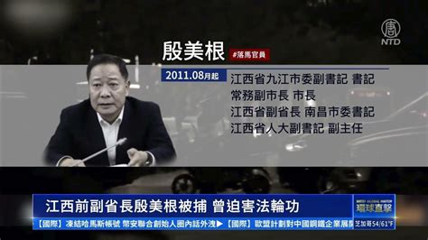 【落馬官員】江西前副省長殷美根被捕 曾迫害法輪功｜ 新唐人全球新聞 影片 新唐人精選新聞 乾淨世界