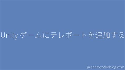Unity ゲームにテレポートを追加する Sharp Coder Blog