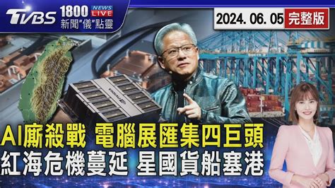 Ai廝殺戰 電腦展匯集四巨頭 紅海危機蔓延 星國貨船塞港20240605｜1800新聞儀點靈完整版｜tvbs新聞 Tvbsnews02
