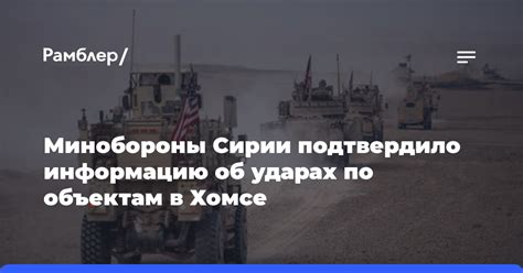 Минобороны Сирии подтвердило информацию об ударах по объектам в Хомсе