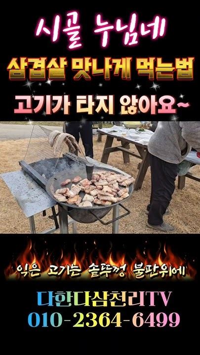 고기 맛나게 먹어요~~ 익은 고기는 솥뚜껑위에 올려놓으면 최고~ ♡ Youtube