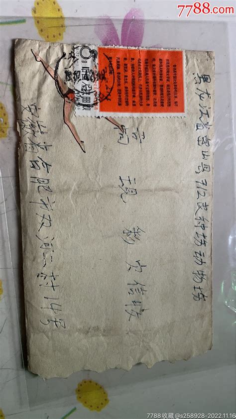一枚老纪特带内信实寄封信封元哥小店【7788收藏收藏热线】