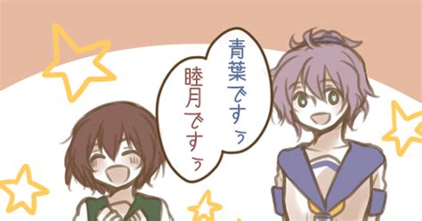 艦これ 艦らくがき 暮灯のマンガ 青葉睦月大潮 Pixiv