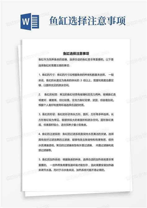 鱼缸选择注意事项word模板下载编号lzvvbzkz熊猫办公