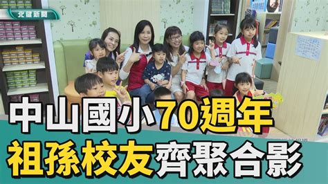 慶 週年中山國小歡慶70週年 邀祖孫校友齊聚合影 Youtube
