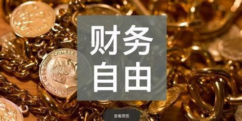 作为普通人的我们究竟如何实现财务自由？ 知乎