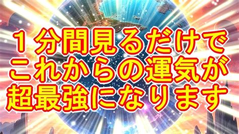 【最強運気アップ】1分見るだけでこれからの運気が超強力に上がる宇宙波動ヒーリング963hz Youtube
