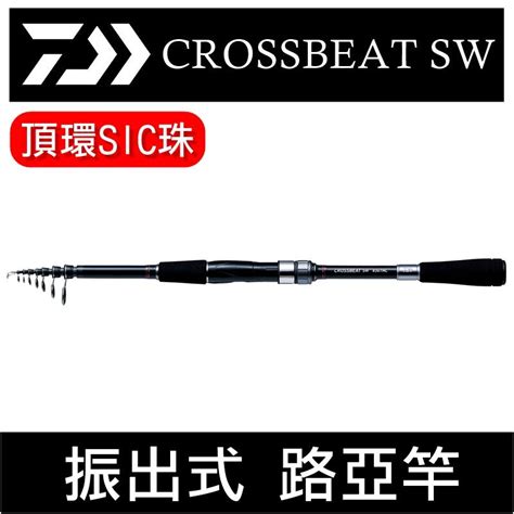 迷你釣具★daiwa＜ Crossbeat Sw 振出式 路亞竿 ＞正好收納在背包中的 小繼竿、翹班竿、旅竿、旅行竿 露天市集 全台最