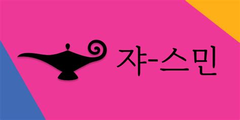 GitHub heereal Jasmine 쟈 스민 지도 API를 이용한 독립서점 소개 웹사이트입니다