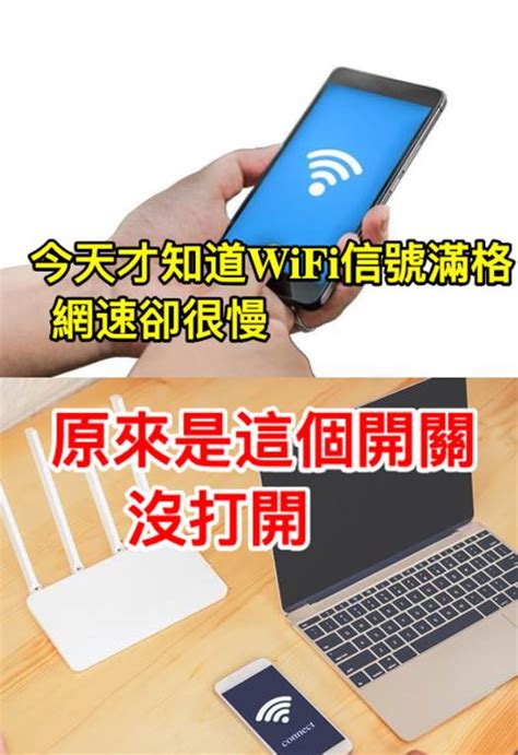 Buzzlife 生活網 今天才知道wifi信號滿格，網速卻很慢，原來是這個開關沒打開