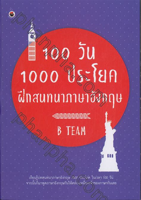 100 วัน 1000 ประโยค ฝึกสนทนาภาษาอังกฤษ Phanpha Book Center