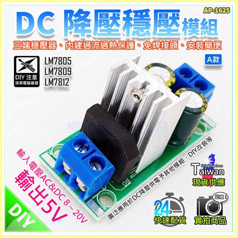 【w85】diy《dc降壓穩壓模組》輸入8~20 V輸出5v 三端穩壓器 Lm7805 另有9v12v【ap 1625】 露天市集 全