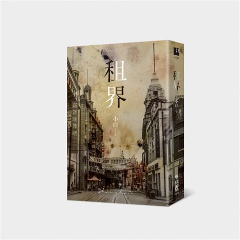 租界 21世紀海上文學的後強，伊格言專文導讀 ──小白 《解密》、《暗算》、《風聲》、《風語》後，再現上海的繁華與傳 Flickr