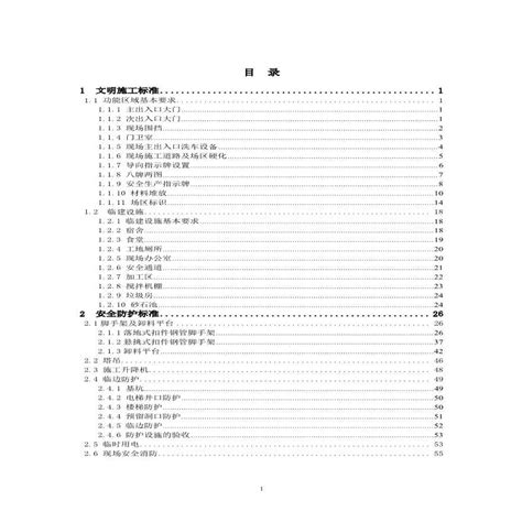 知名地产安全文明施工标准58页土木在线