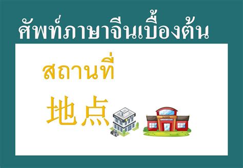 ศัพท์ภาษาจีนเบื้องต้นเกี่ยวกับสถานที่ และ ของใช้ต่าง ๆ Tuemaster