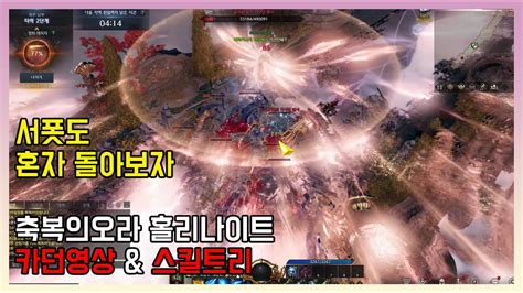 로스트아크 홀리나이트 카던영상 And 스킬트리댓글 Youtube