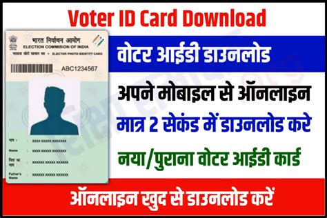 Voter Id Card Download घर बैठे डाऊनलोड करे वोटर आईडी कार्ड मोबाइल से