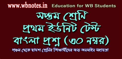 সপ্তম শ্রেণির বাংলা প্রশ্নের উত্তর Wbnotes In