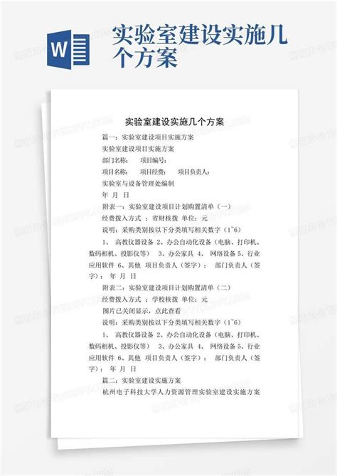 实验室建设实施几个方案Word模板下载 编号lkyzokgm 熊猫办公