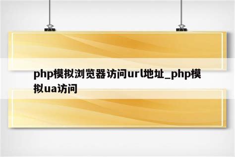 php模拟浏览器访问url地址 php模拟ua访问 陕西卓智工作室