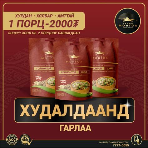 Талын Монгол ТАЛЫН МОНГОЛ БРЭНД ЭЭЖИЙН ХООЛНЫ АМТЫГ БҮТЭ