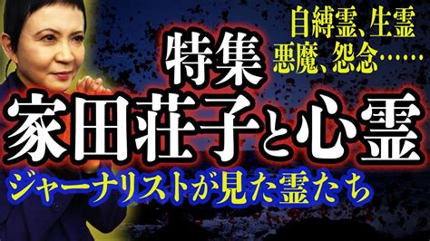 【心霊】霊感がありすぎた人生と霊体験の数々、僧侶になるまで【家田荘子】 Youtube