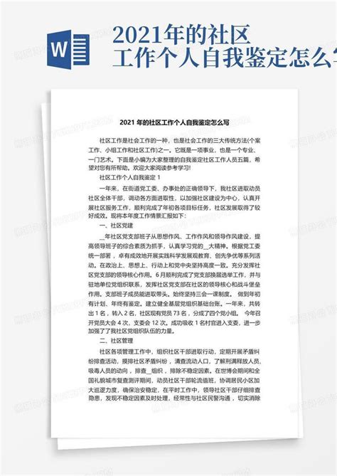 2021年的社区工作个人自我鉴定怎么写word模板下载编号qrzaygjg熊猫办公