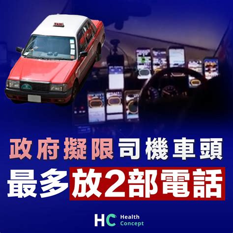 【道路安全】政府正研究規限 司機車頭最多放2部電話 Health Concept Line Today