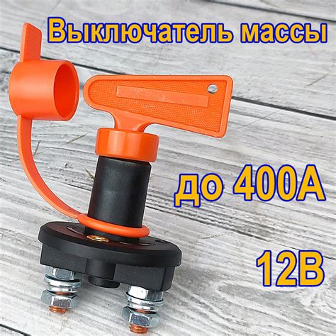 Выключатель Массы Ort 400А, 12В С Ключом Купить По Цене 1277 Рублей Со ...