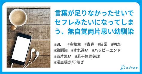 六年ぶりに再会した幼馴染の様子がおかしい 小説投稿エブリスタ