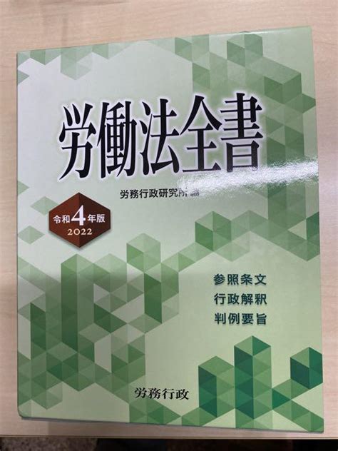労働法全書令和4年度版 メルカリ