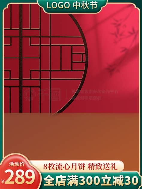 红色直通车主图 中秋节促销电商主图淘宝天猫红色喜庆直通车 模板免费下载 Psd格式 800像素 编号44346056 千图网
