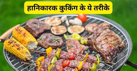 ये 3 तरह के कुकिंग मेथड हैं सेहत के लिए बेहद हानिकारक खाना पकाने के