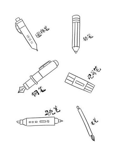 文具简笔画大全简单又好看 文具简笔画大全简单又好看又漂亮 画趣文库我爱生活